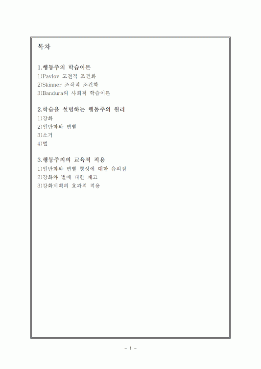 [교육심리학]행동주의