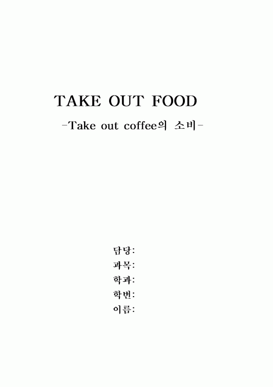 TAKE OUT FOOD - TAKE OUT COFFEE에 대한 완벽분석