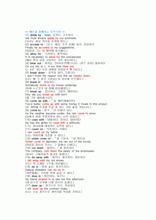토익 필수핵심숙어100개 (예문포함)
