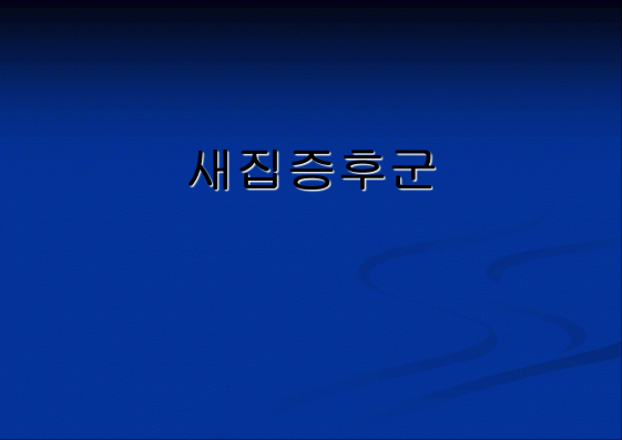 새집증후군의 유해물질