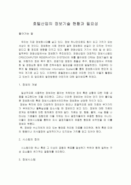 [호텔 산업의 성장 전략] 호텔산업의 정보기술 현황과 필요성 및 호텔산업 분석