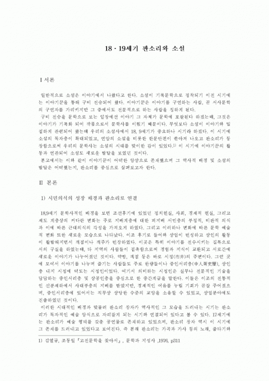 18,9세기 판소리와 소설