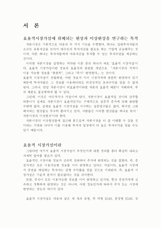 효율적 시장가설에 위배되는 현상과 이상현상