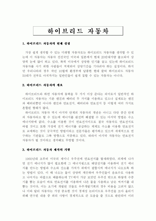 하이브리드 자동차에 관한 조사
