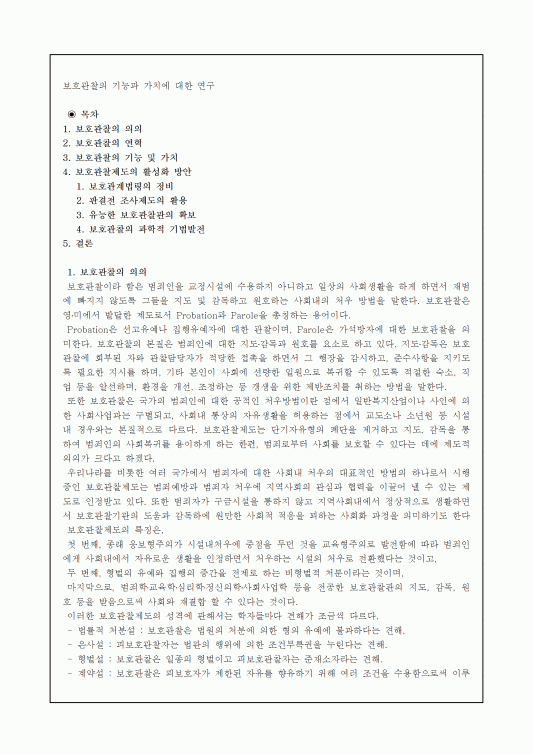 보호관찰의 기능과 가치