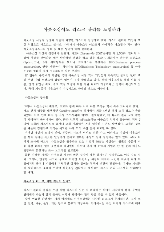 아웃소싱에도 리스크 관리를 도입하라
