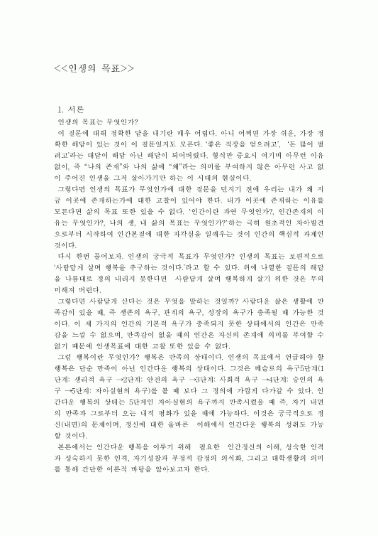 인생의 목표 레포트 자료