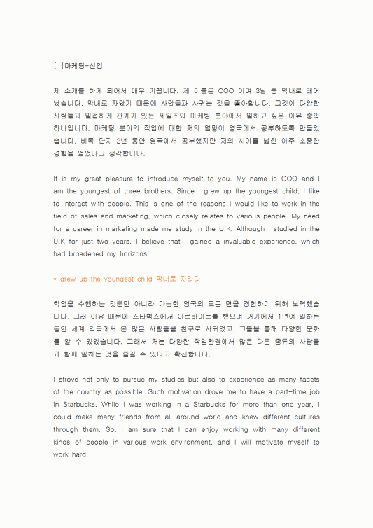 영문자기소개서-마케팅(신입)