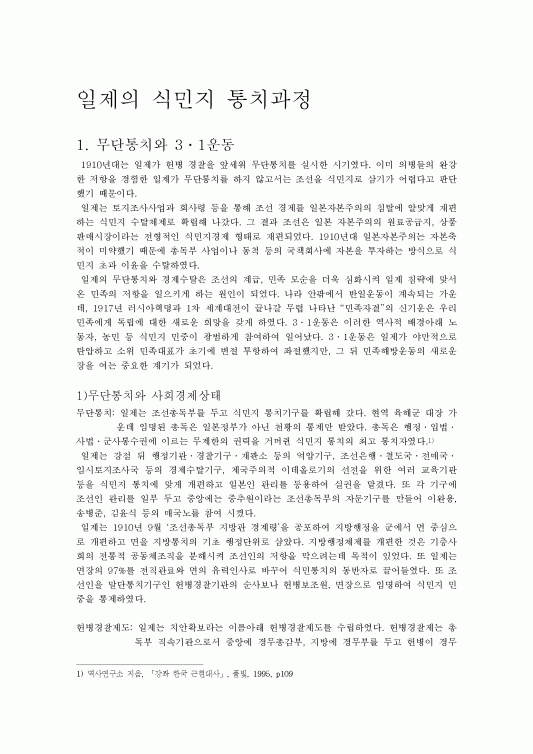 일제의 식민지 통치과정