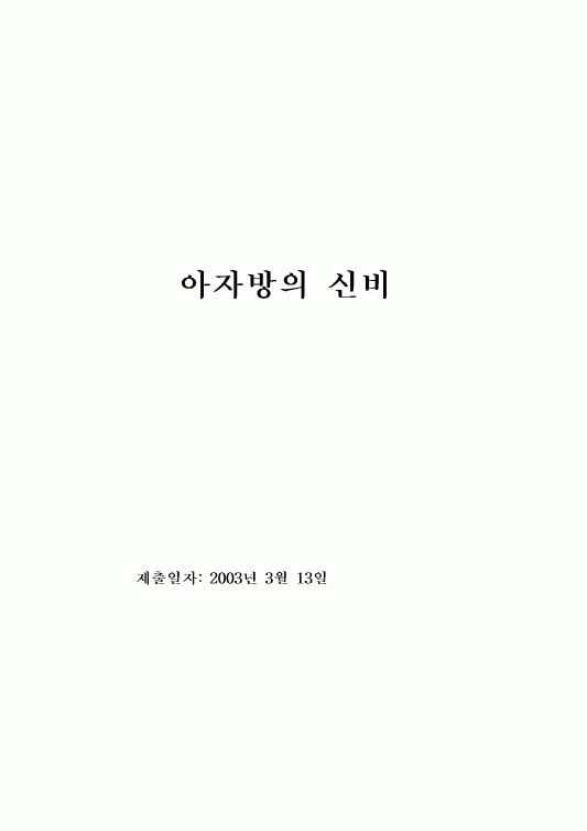 우리나라 고유 난방  아자방