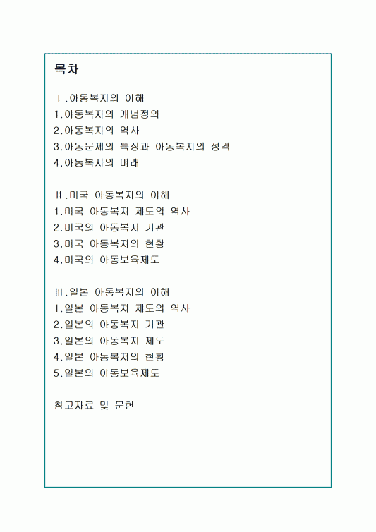 아동복지의 이해와 세계의 아동복지 현황(미국 일본 자료)