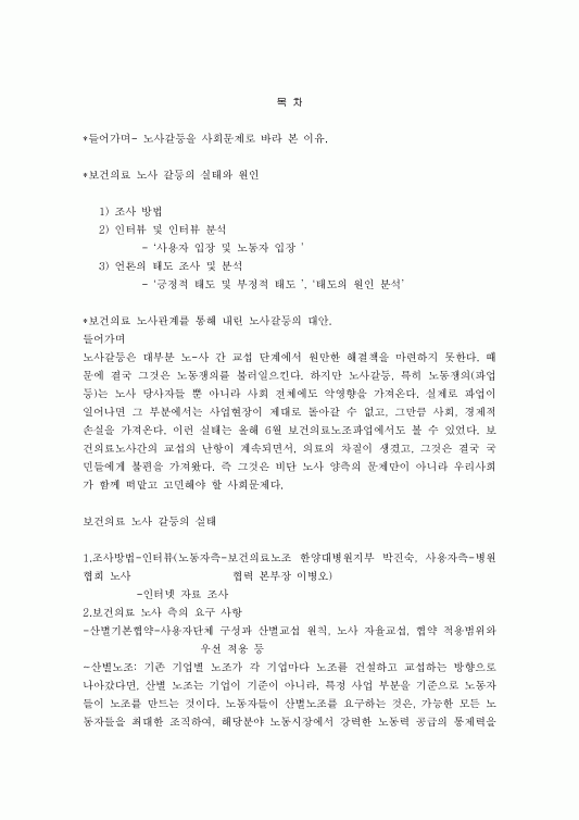 [노사갈등] 보건의료 노사관계를 통해 내린 노사갈등의 실태와 대안