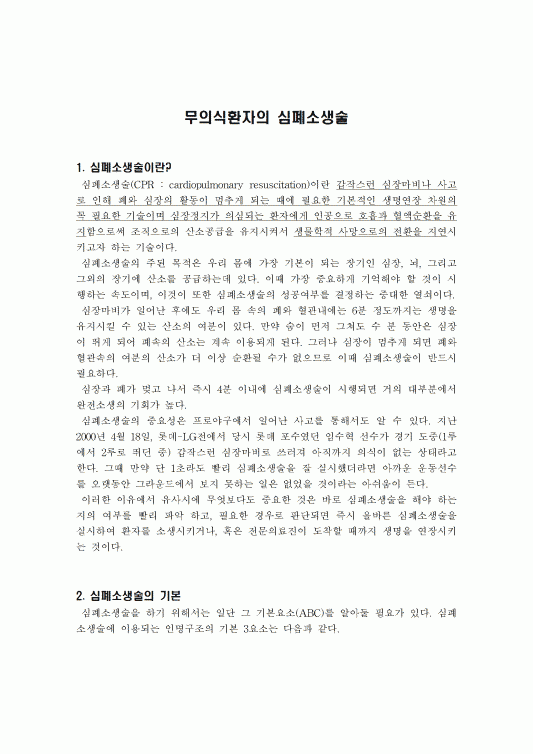 무의식환자의 심폐소생술