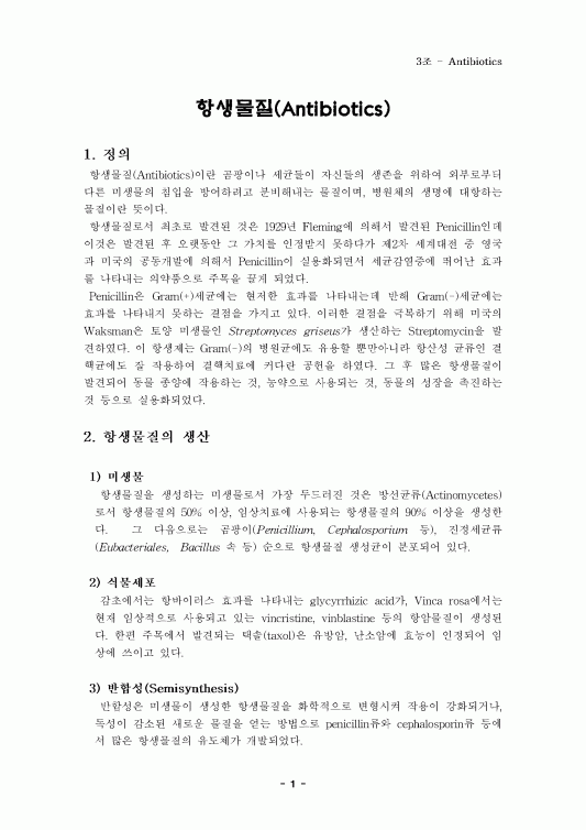 항생물질 (Antibiotics)