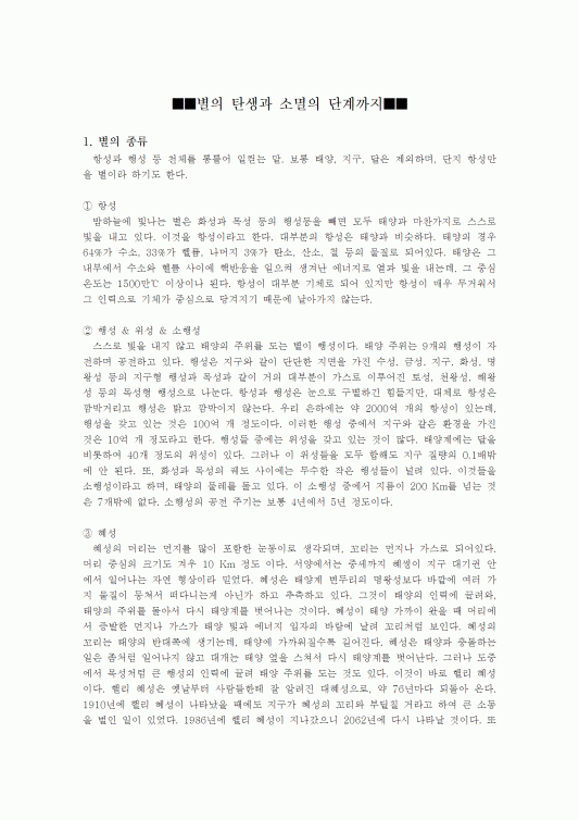 별의 탄생과 소멸의 단계까지󰡓