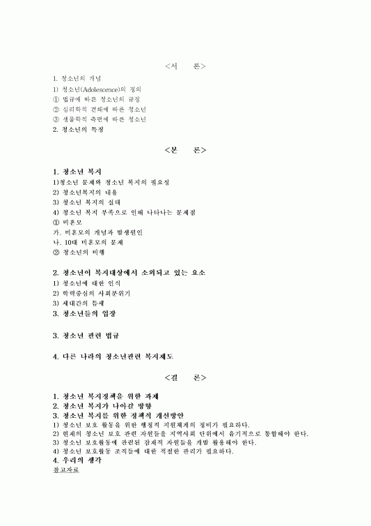 (청소년 복지) 청소년 문제와 청소년 복지의 필요성 및 복지방안 제시(10대 미혼모, 청소년 비행 등등)