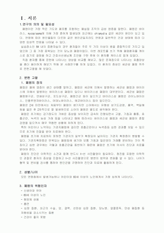 폐렴 케이스 pneumonia 케이스폐렴