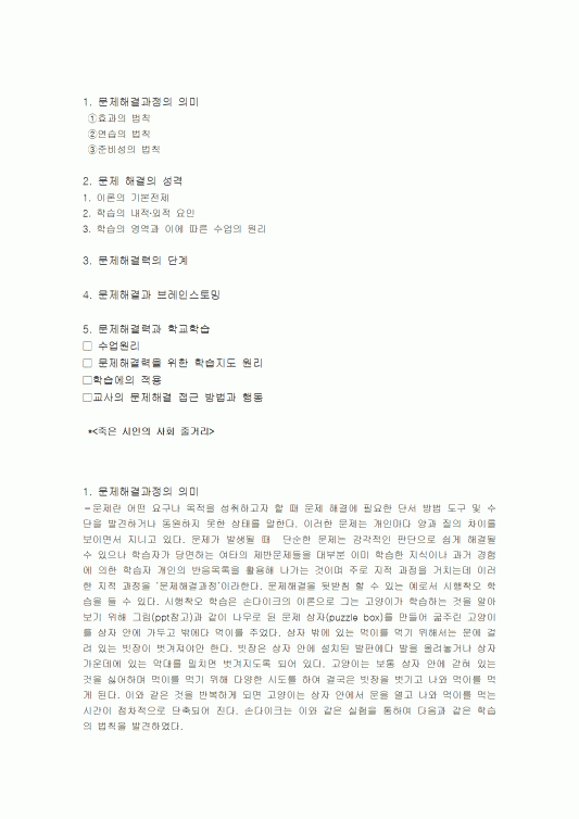 교육에 있어서의 문제해결 방법과 학교학습 방법, 과정, 성격, 의의 분석