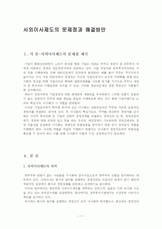 사외이사제도의 문제점과 해결방안(사외이사제도의 실효성문제)