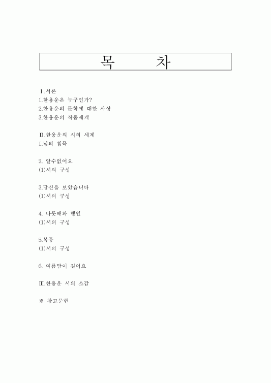 만해 한용운의 작품3편과 그 작품을 중심으로 한 한용운의 시세계 특징