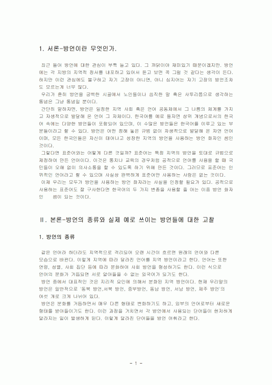 우리 나라 방언에 대한 고찰(방언 예문 50선)