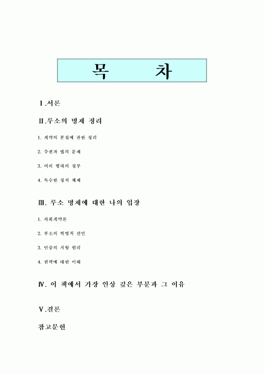 사회계약론 - 장자크 루소의 명제 정리 및 감상문