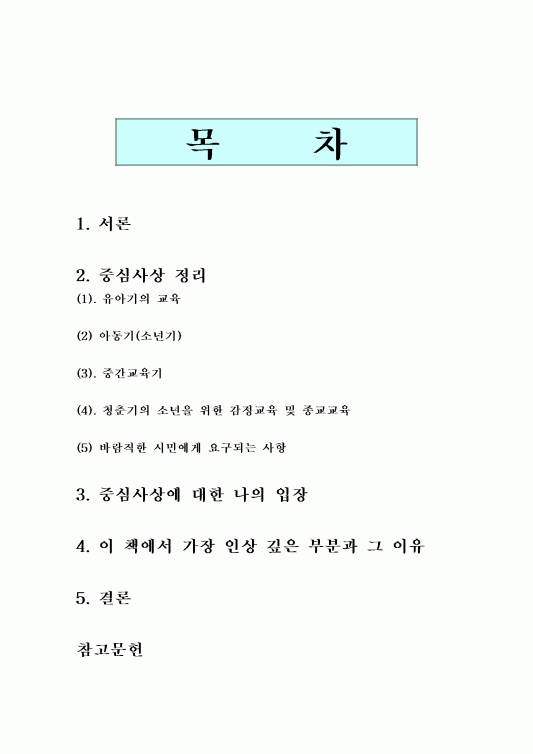루소의 에밀 중 사부아 사제의 신앙고백의 명제 정리 및 감상문