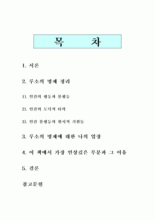 인간불평등기원론 장자크 루소의 명제 정리 및 감상문