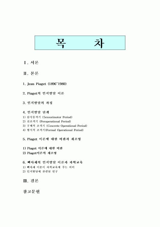 피아제의 인지발달 이론에 관한 논의