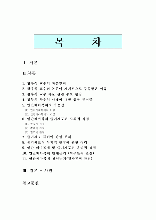 황우석 교수의 인간 배아복제연구의  사회, 윤리, 특허권에 관한 고찰 및 해결방안