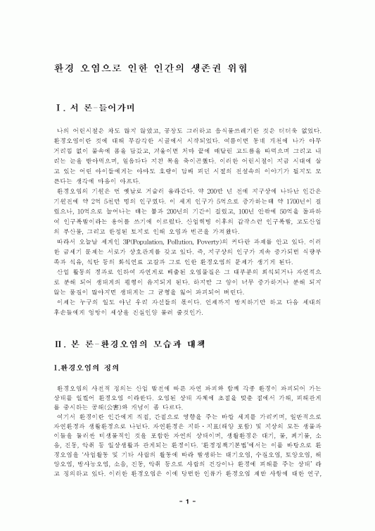 (환경보건학 4학년 A형)환경 오염으로 인한 인간의 환경권 위협