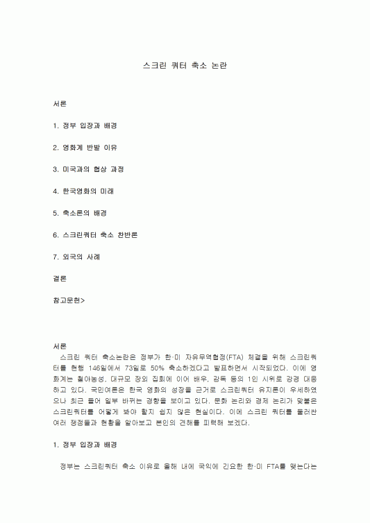 스크린쿼터는 유지되어야 하는가 폐지되어야 하는가에 대한 논의