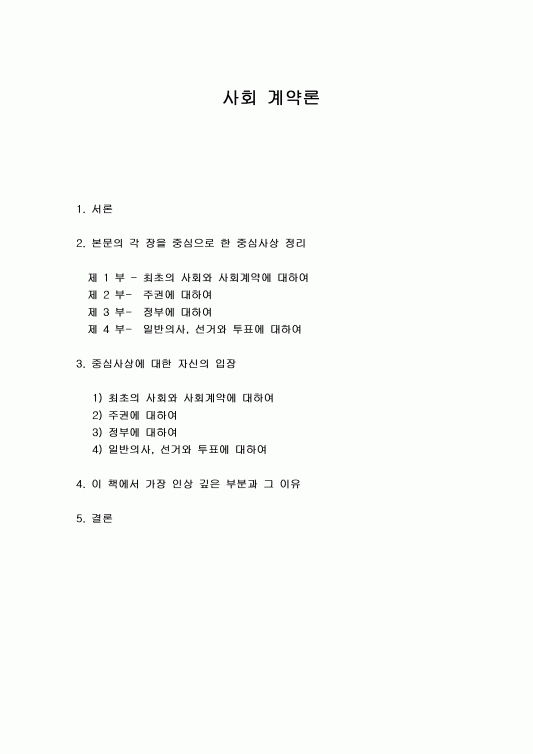 (2006 방송대 세계의 역사) 루소의 사회계약설에서 루소의 명제요약 및 지신의 입장에 대해 서술하시오.