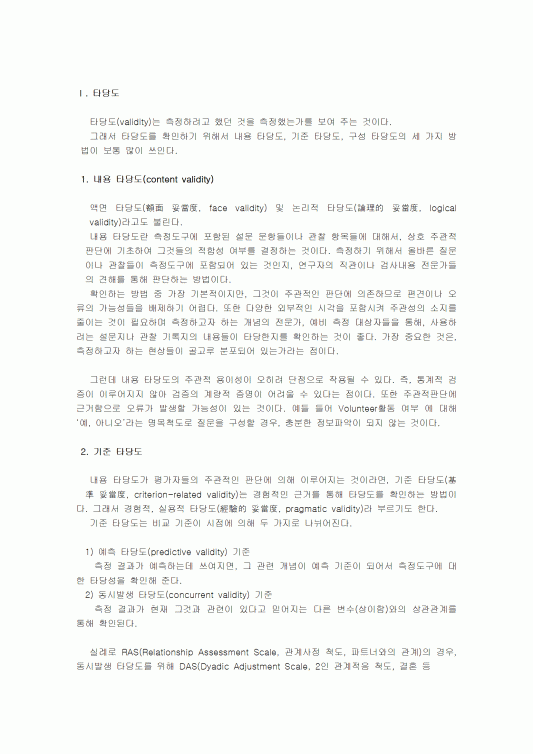 [유아교육과] (유아연구및평가 C형) 검사의 신뢰도와 타당도에 대해 자세히 설명하시오.