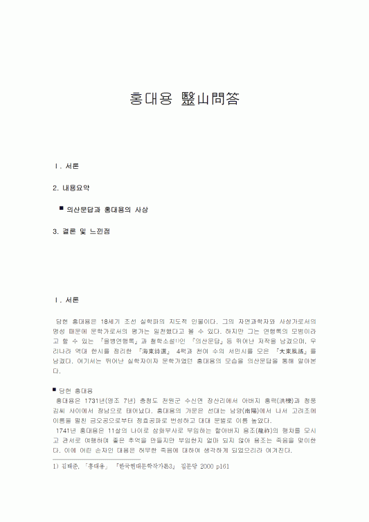 (2006 방송대 동서양고전 C형) 홍대용의 의산문답 내용요약 및 독후감