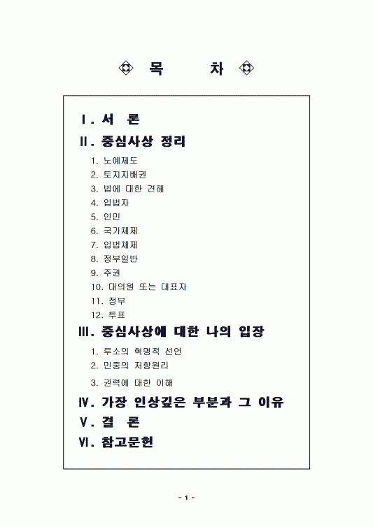 [세계의역사 (완성)] 루소의 저서 『사회계약론』의 서평 (명제의 요약 정리 및 나의 입장 전개 중심)