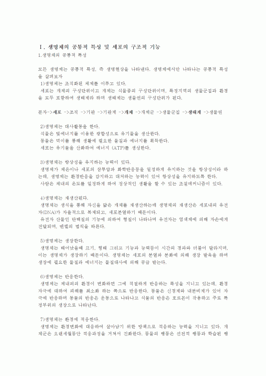 생태계의 구성 및 에너지 흐름과 물질순환