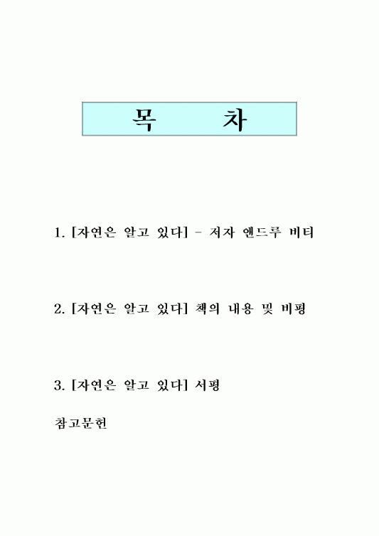 자연은 알고 있다 - 생물다양성과 자연의 재발견