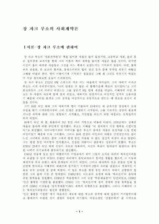 루소의 사회계약론을 읽고