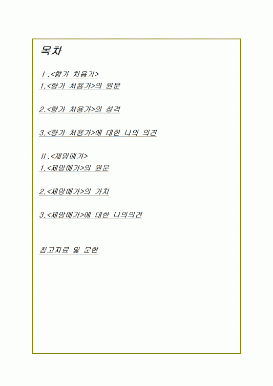 제망매가, 처용가의 이해와 각 작품에 대한 나의의견