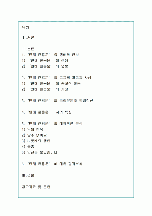 만해 한용운의 시 3편 선택후 작품 및 시세계분석