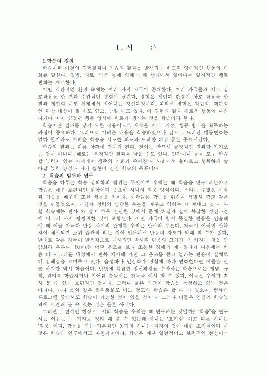 행동주의적 학습이론들(파블로프, 손다이크, 스키너)을 비교, 설명하시오