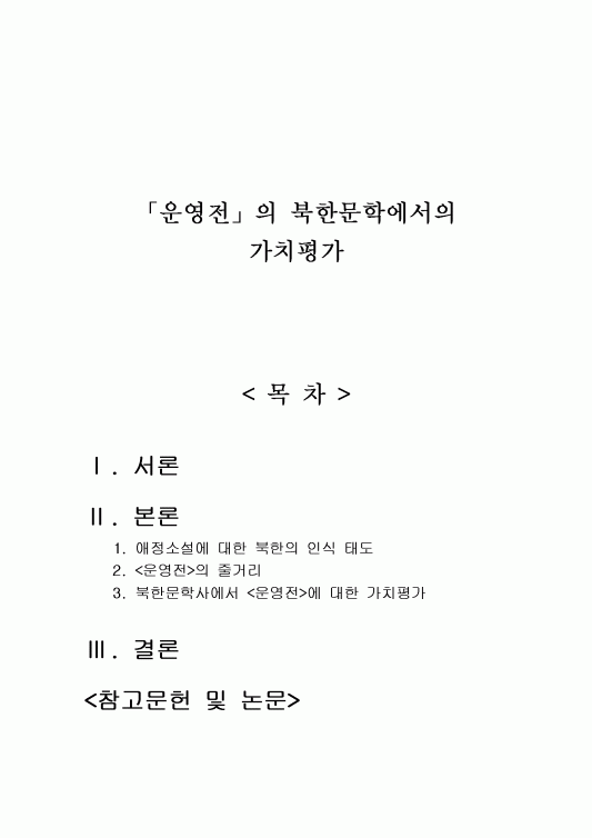 북한문학사에서의 운영전평가