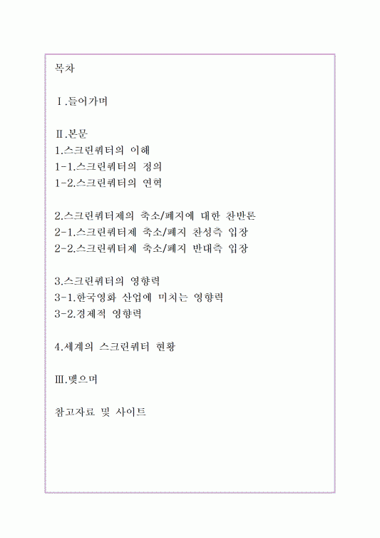 스크린쿼터는 폐지에 대한 견해 및 구체적자료