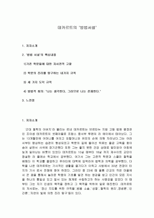 (동서양고전) 데카르트의