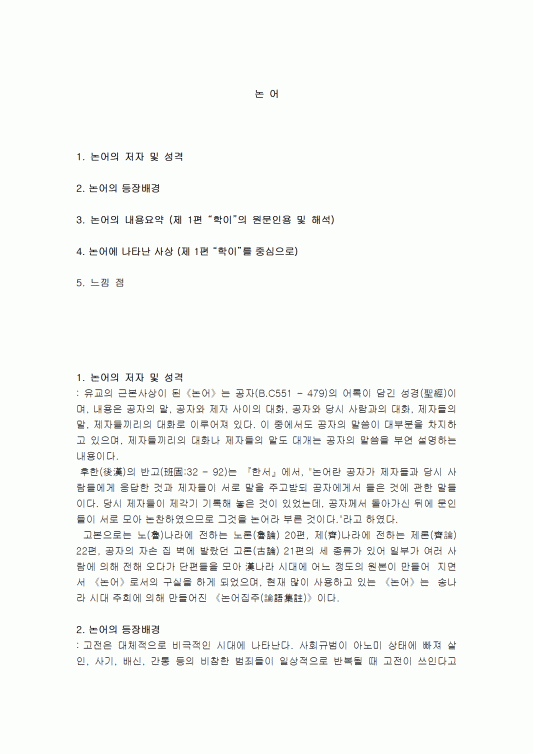 (동서양고전) 논어 제 1편 학이편 감상문