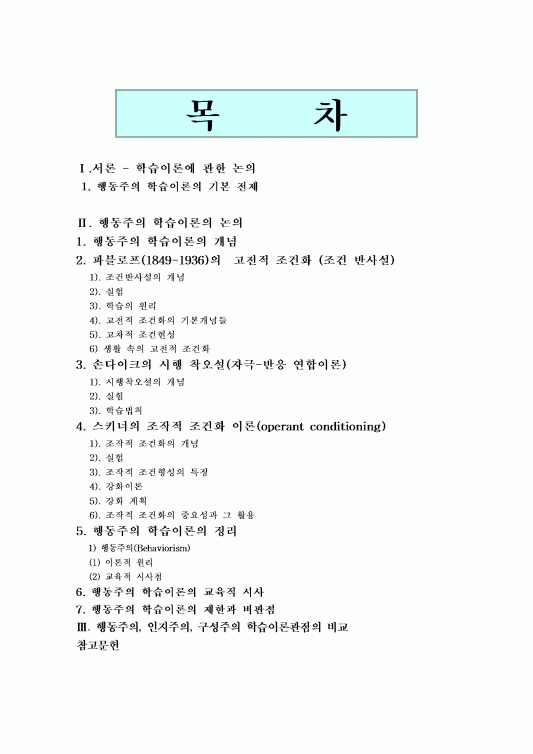학습이론에 관한 논의 및 행동주의 학습이론의 고찰 (파블로프, 손다이크, 스키너)
