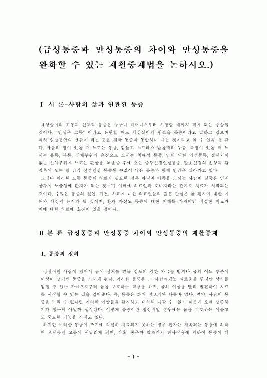 급성통증과 만성통증의 차이점과 재활중재에 대한 고찰