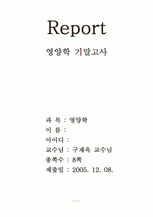 방통대 구재옥교수님의 영양학 기말고사