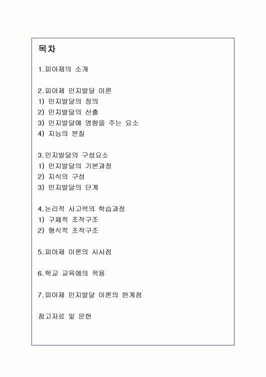 피아제의 인지발달이론에 대해